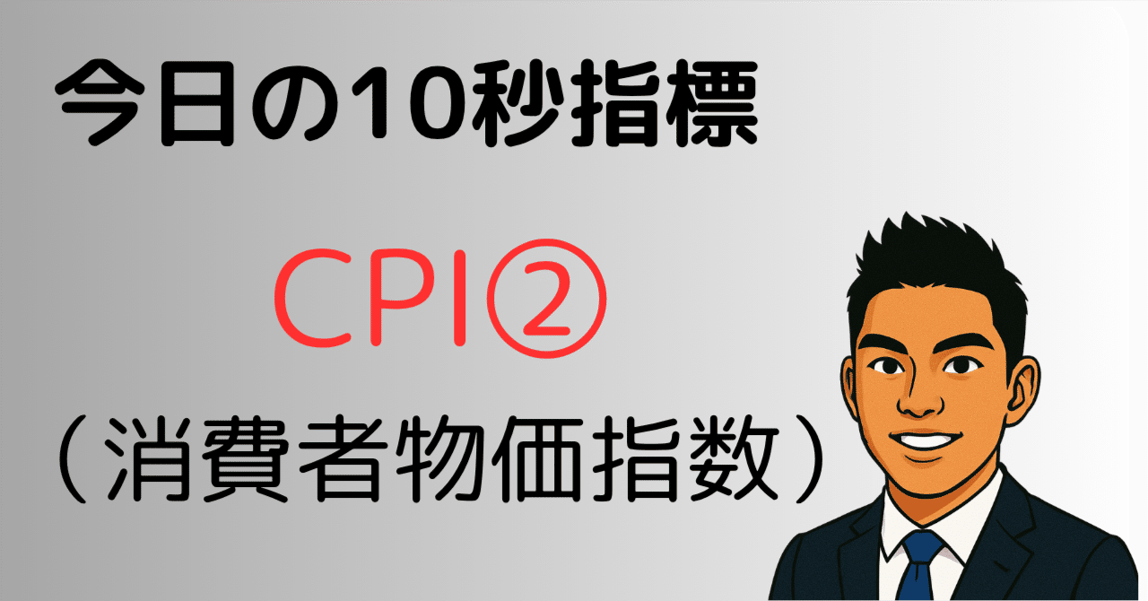 コアCPI＋2.8％ ─ 粘着インフレが止まらない？｜プア・ダイチ/資産形成・ビジネス・副業