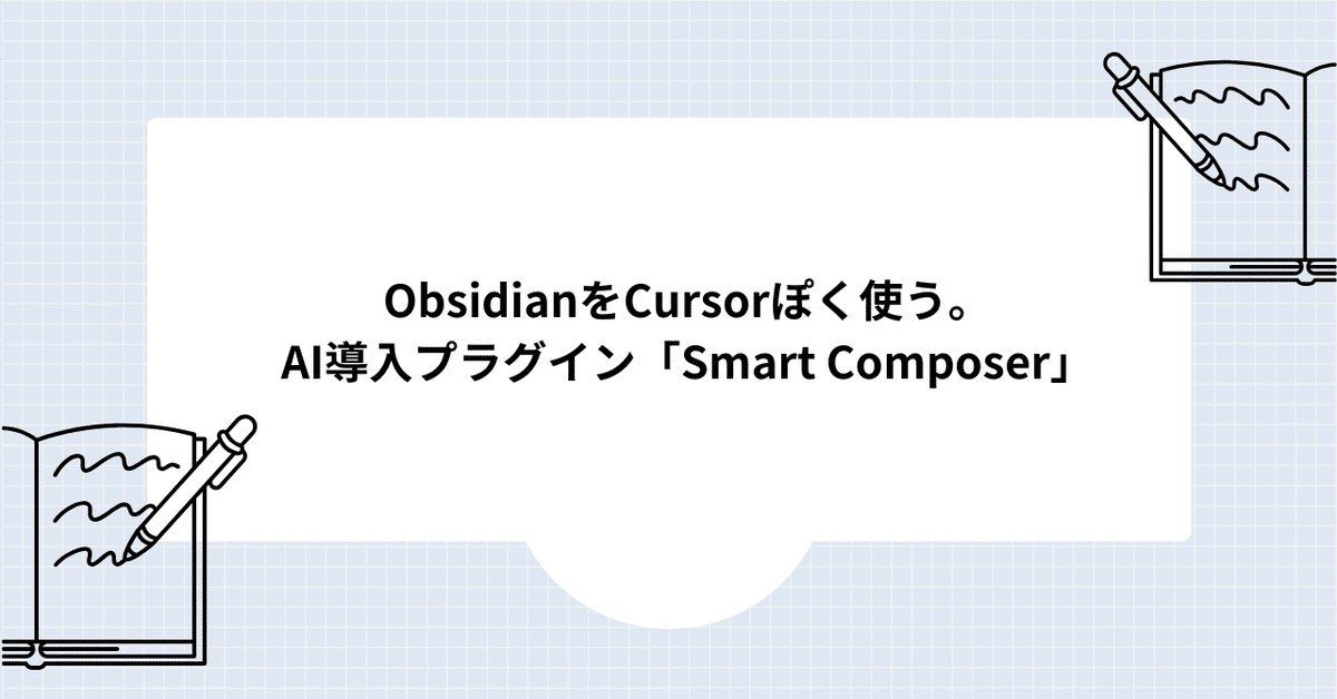 ObsidianをCursorぽく使う。AI導入プラグイン「Smart Composer」｜とみやす@AI実装に挑む地方農家