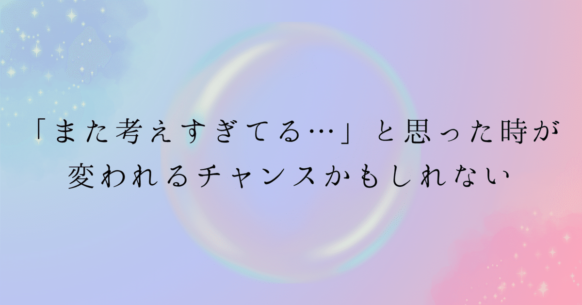 「また考えすぎてる…」と思ったときが、変われるチャンスかもしれない｜心野 そら | Kindle作家 | HSPや適応障害・うつ病と向き合う