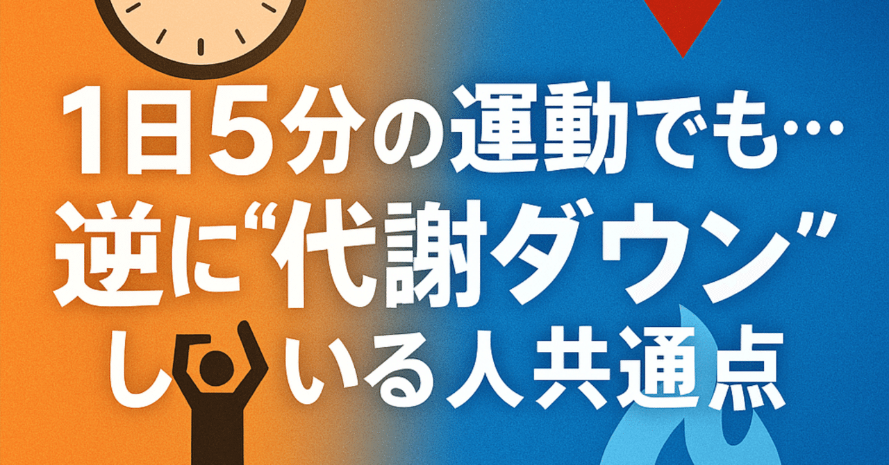 「1日5分の運動でも…逆に“代謝ダウン”している人の共通点」｜yuya_0624