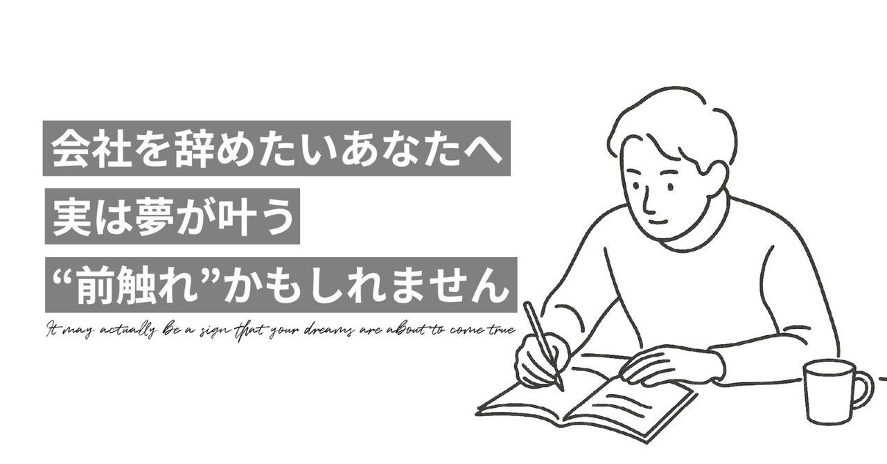 会社を辞めたいあなたへ｜実は夢が叶う“前触れ”かもしれません｜Uki3