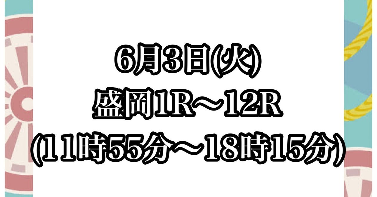 6月3日(火) 盛岡1R〜12R (11時55分〜18時15分)｜KAT源 プロ馬券師