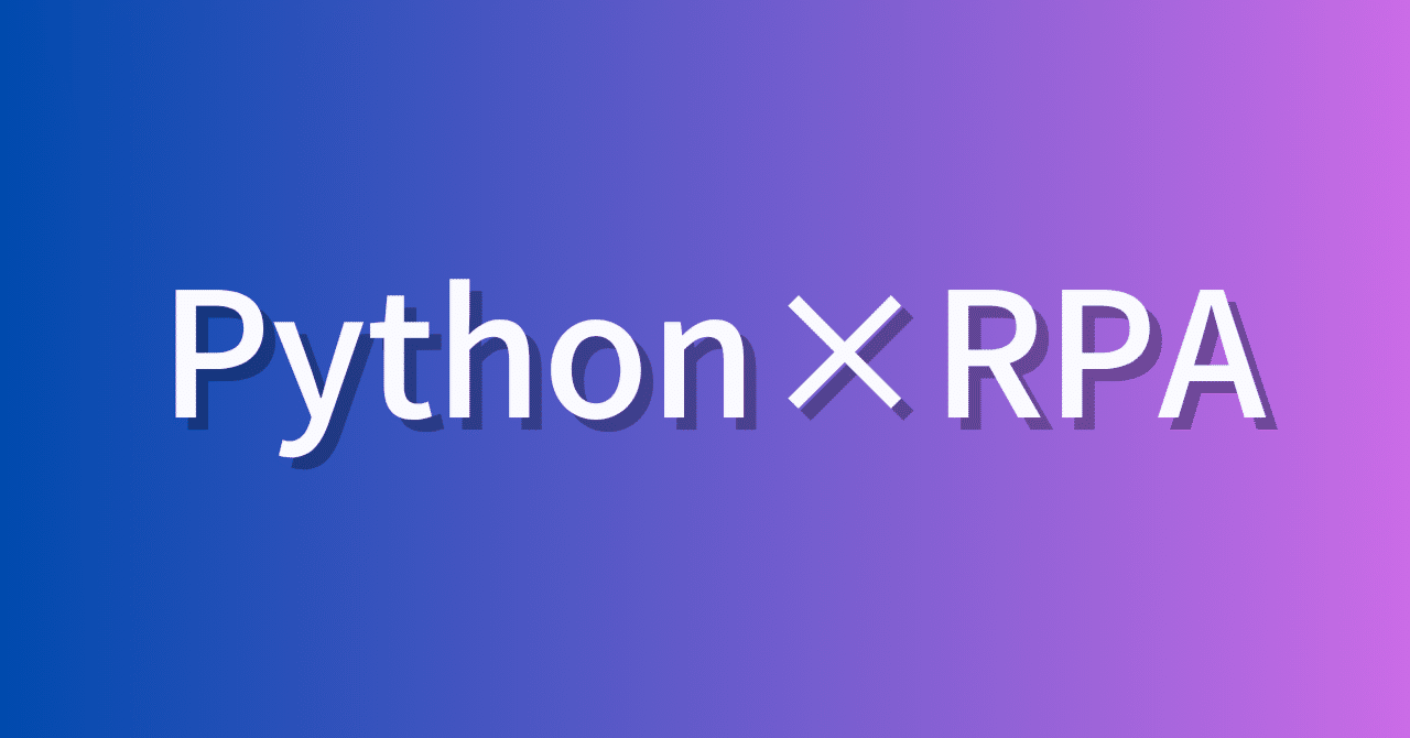 WinActorでPython実行ノードを自作！～VBS廃止に伴う対応と正規表現活用の工夫～｜Grace