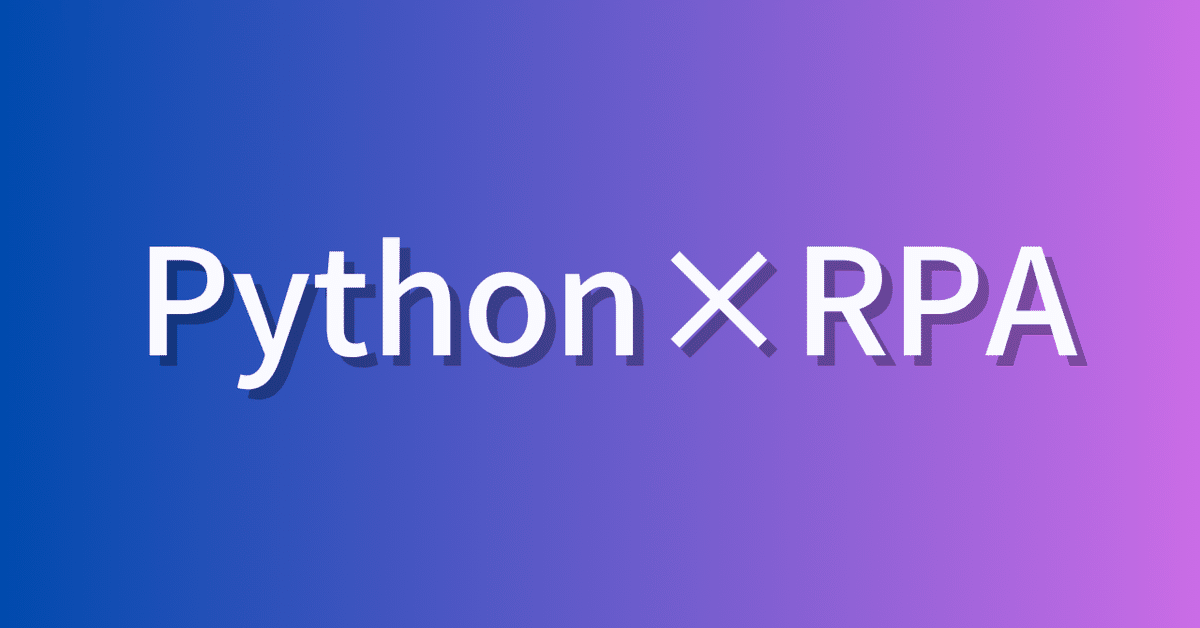 WinActorでPython実行ノードを自作！～VBS廃止に伴う対応と正規表現活用の工夫～｜Grace
