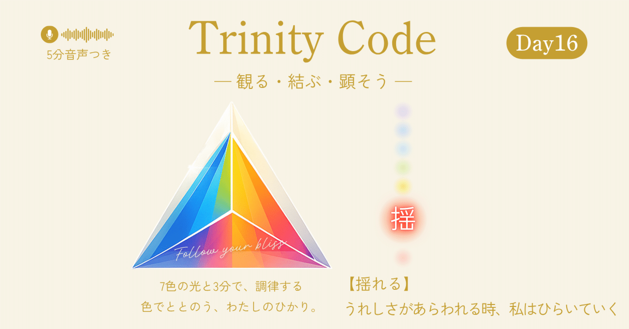 🍊 Day16「揺れる」｜うれしさがあらわれるとき、わたしはひらいていく｜Trinity Code 〜 トリニティーコード