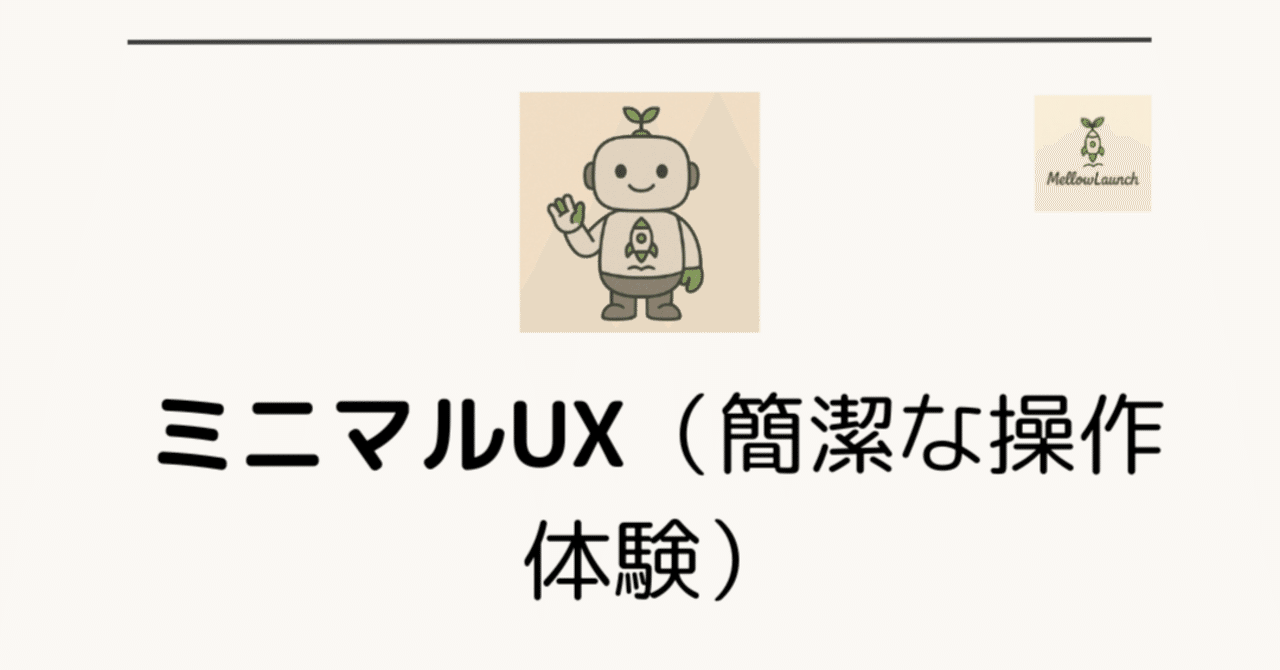 ミニマルUX（簡潔な操作体験）｜Mellow Launch