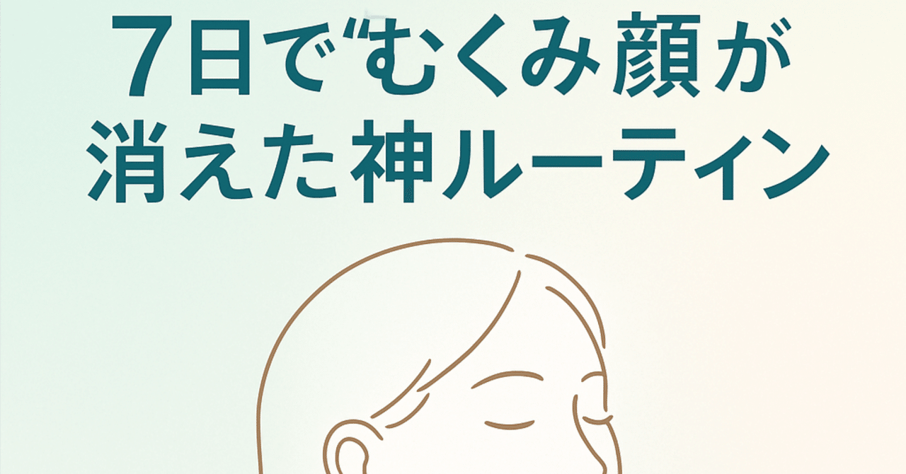 7日で“むくみ顔”が消えた神ルーティン｜yuya_0624