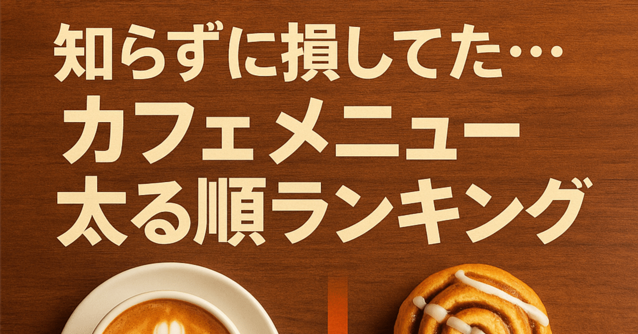 知らずに損してた…カフェメニュー太る順ランキング｜yuya_0624