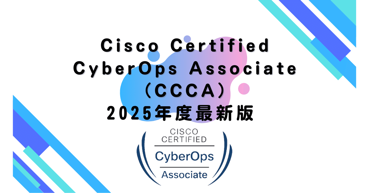 【2025年度最新版】 Cisco Certified CyberOps Associate（CCCA）｜過去問道場