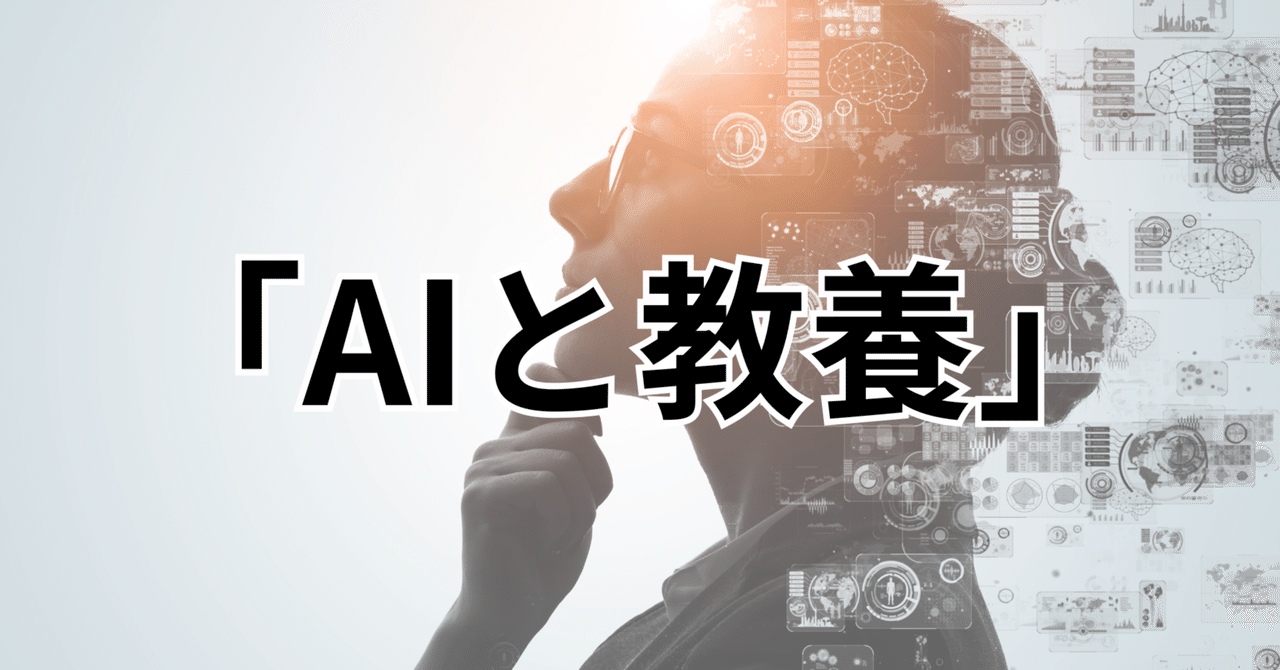 「AIと教養」ーAI時代にこそ、生み出したい人間固有の価値の生み方｜みんなの考房 -KOUBOU-