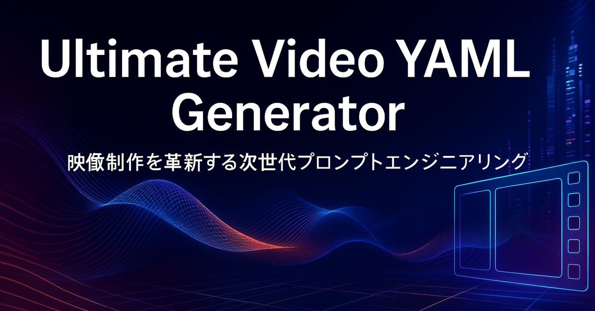 Ultimate Video YAML Generator ｜hirokaji