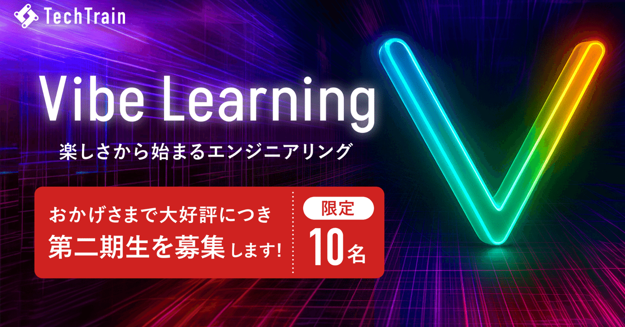 TechTrain、AIと共に学ぶプログラム「Vibe Learning 第二期生」募集開始 - "楽しさから始まるエンジニアリング ...