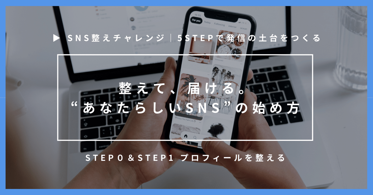 【STEP0&1】「SNSの使い方、整えてみませんか？5STEPチャレンジ」ゆるく・でも確実に整えていくSNSの土台づくり｜PandaLabo/日付シート配信時々ねこ