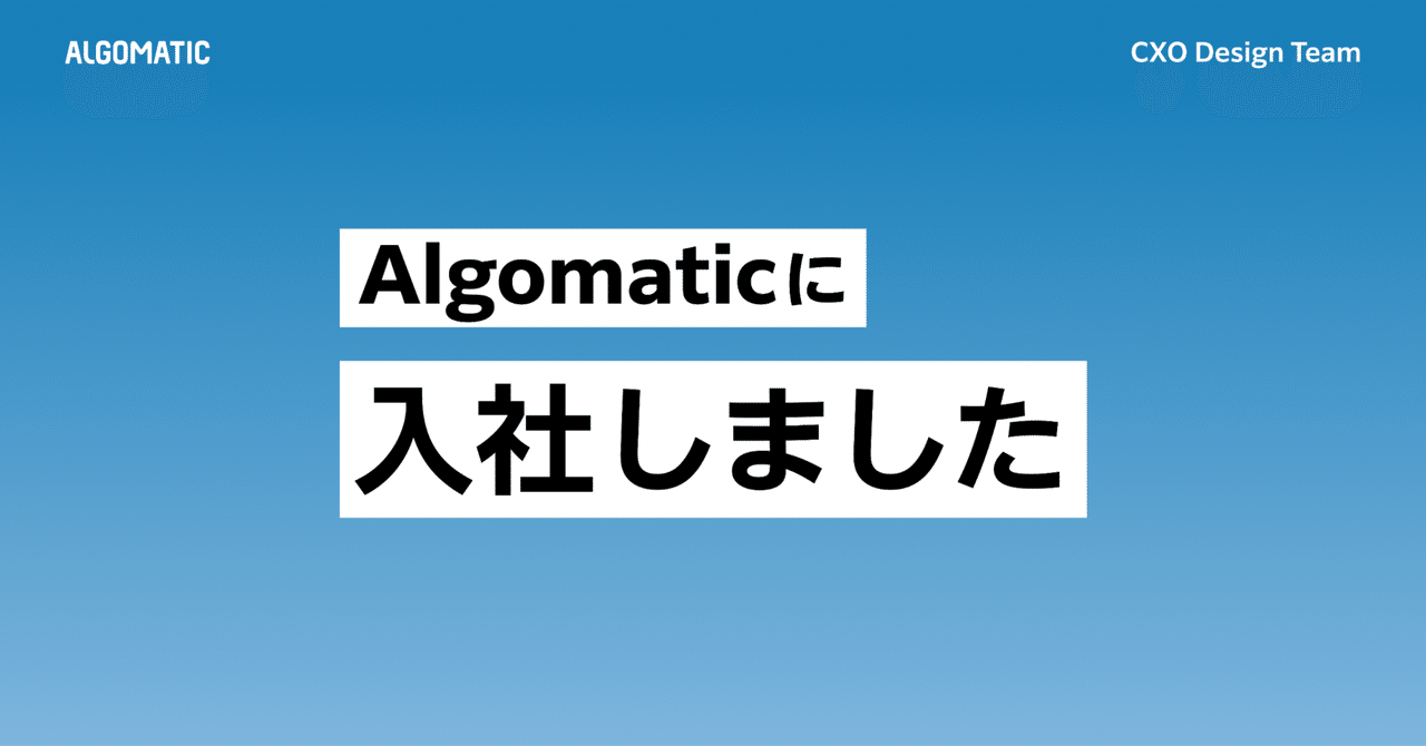 【入社エントリ】 Algomaticに入社しました｜kiyoeshi