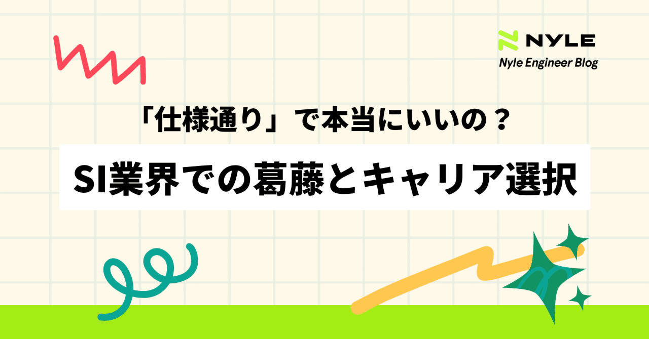 「仕様通り」で本当にいいの？SI業界での葛藤とキャリア｜Nyle Engineer Blog