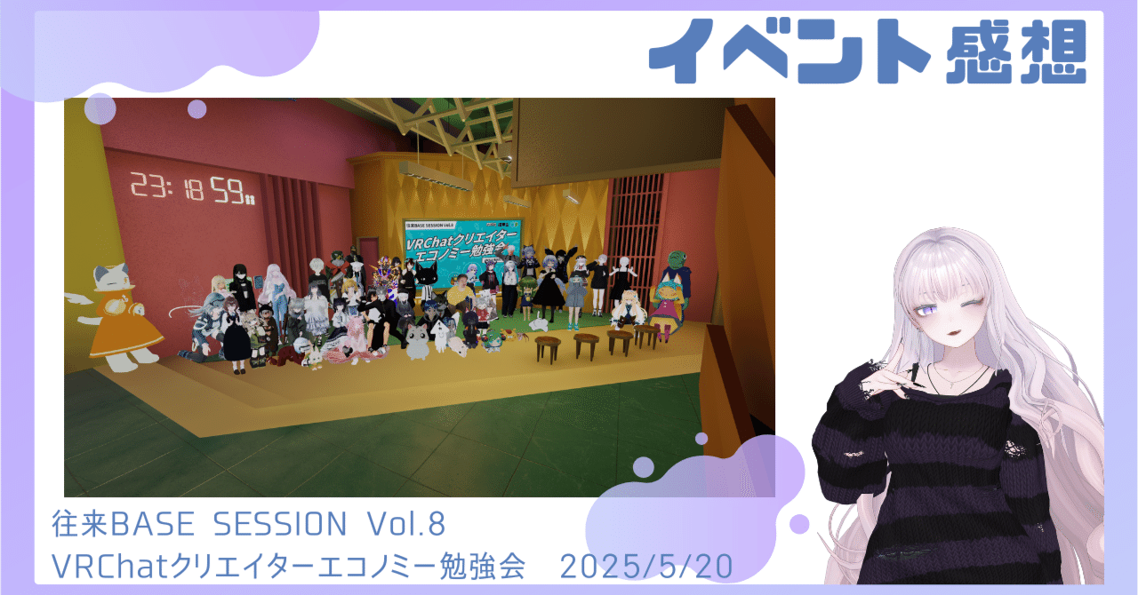 イベント感想 往来BASE SESSINO Vol.8 VRChatクリエイターエコノミー勉強会｜さくらこ