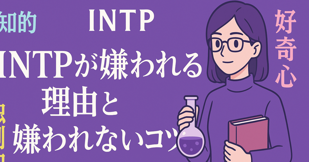 『INTPが嫌われずに生きる方法：感情と論理のバランス術』──“わかってもらえない”あなたへ贈る、対人ストレスと誤解の処方箋｜『恋愛』行動心理アドバイザー| 松下涼