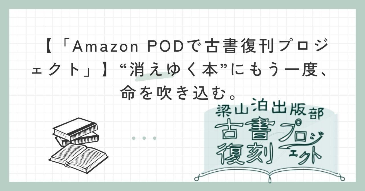 Amazon PODで古書復刊プロジェクト」】“消えゆく本”にもう一度、命を吹き込む。｜e-sell Photo Book 誰でも ...