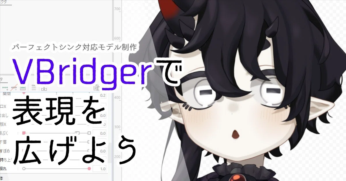 パーフェクトシンク対応モデルを作ってVBridgerを知る｜椎丈