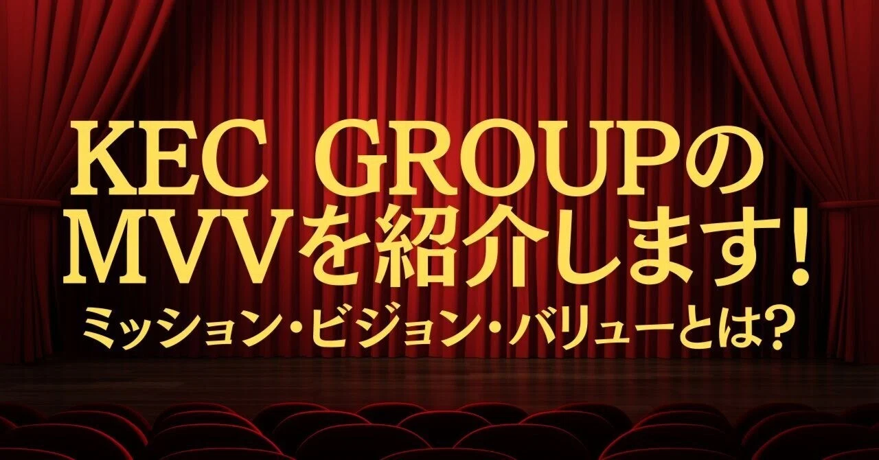 KECのミッションとは？私たちの目指す未来」｜KEC Group（採用）