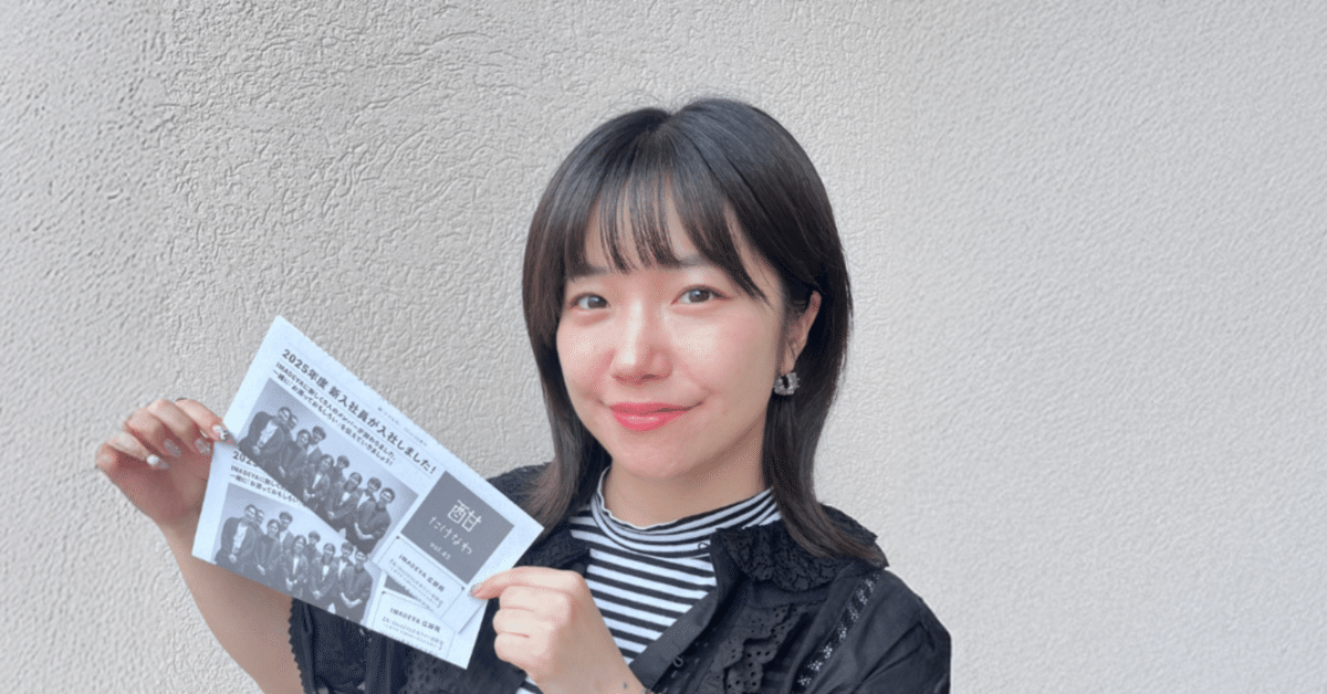 IMADEYAの日常をお便りで。社内誌「酣」をnoteでおすそ分け！～vol.43 2025年5月号 新入社員紹介編～｜IMADEYA MAGAZINE