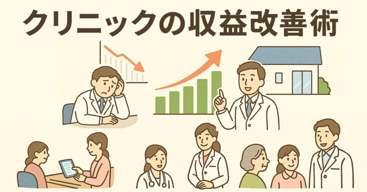 クリニックの収益改善術｜経営を立て直す具体策と“続ける力”の磨き方｜エムステージマネジメントソリューションズ：医業承継サポート
