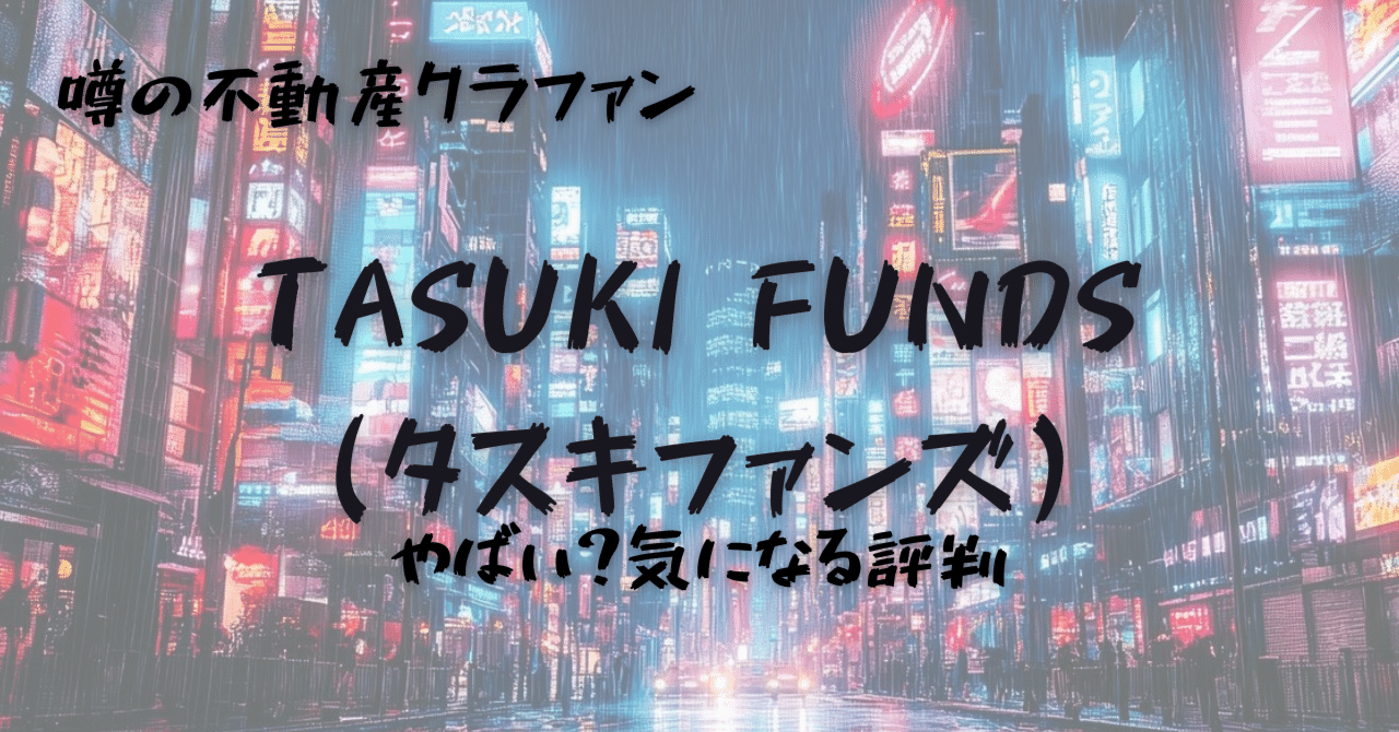 TASUKI FUNDS(タスキファンズ)評判はやばい?｜不動産クラファン@情報収集