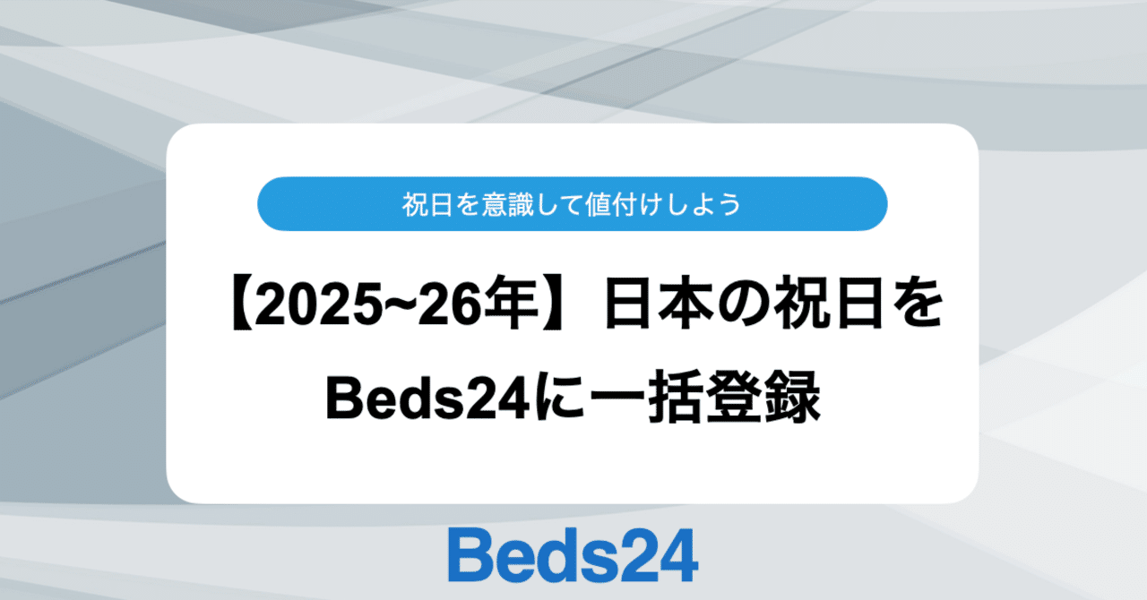 【2025年~2026年】日本の祝日をBeds24に一括登録｜Beds24 / サイトコントローラー & PMS & 予約エンジン