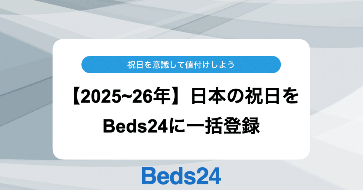 【2025年~2026年】日本の祝日をBeds24に一括登録｜Beds24 / サイトコントローラー & PMS & 予約エンジン