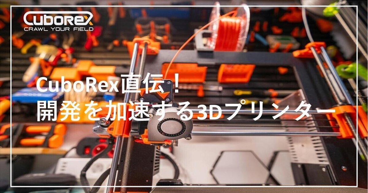 【CuboRexエンジニア厳選】開発効率が爆上がりする！おすすめ3Dプリンター＆アクセサリ部品｜CuboRex公式note