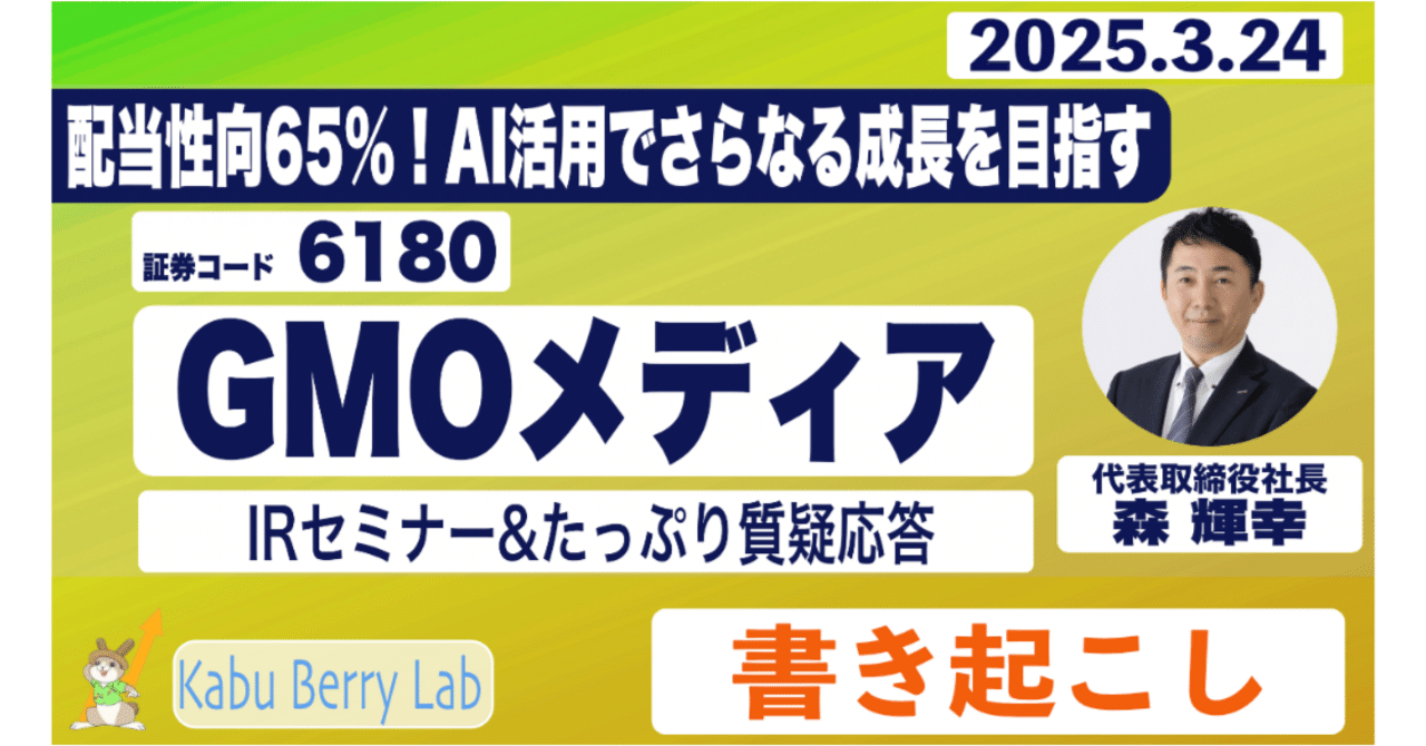 [書き起こし]GMOメディア(6180)IRセミナー&質疑応答 2025.5.28｜Kabu Berry (yama)