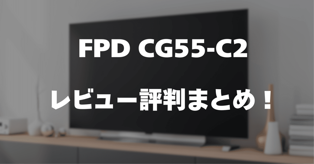 【レビュー】FPD CG55-C2の口コミ評判まとめ【55インチチューナーレステレビ】｜サワイ