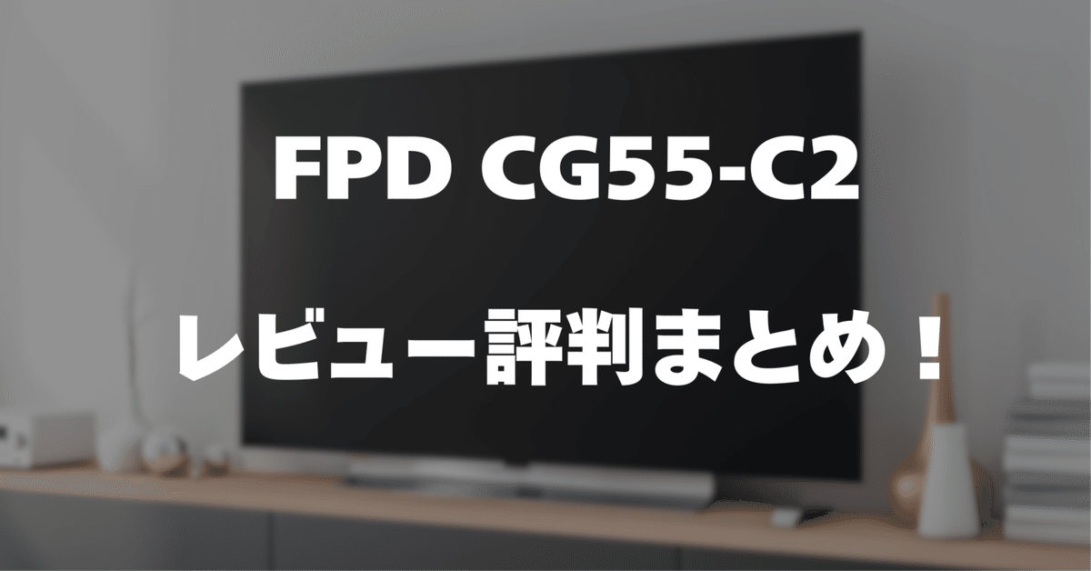 【レビュー】FPD CG55-C2の口コミ評判まとめ【55インチチューナーレステレビ】｜サワイ