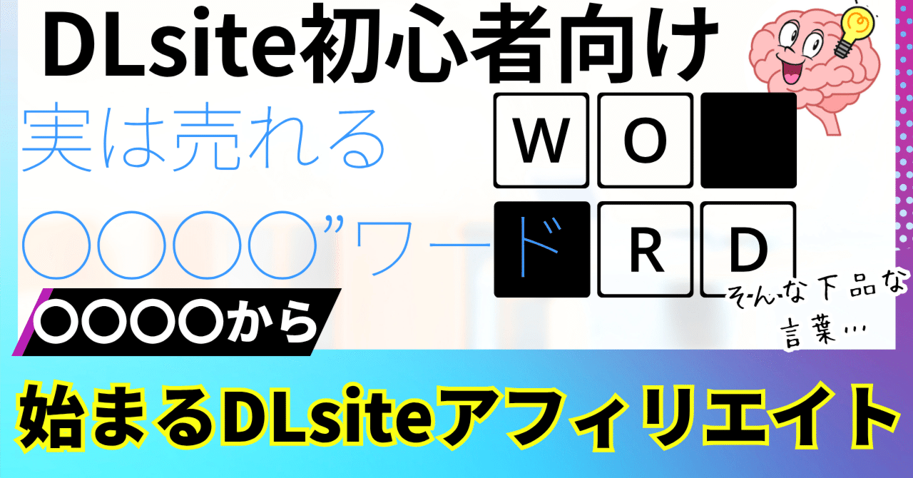【DLsite初心者向け】実は売れる〇〇〇〇”ワードの使い方！〇〇〇〇から始まるDLsiteアフィリエイト｜DLsiteハックマン ...