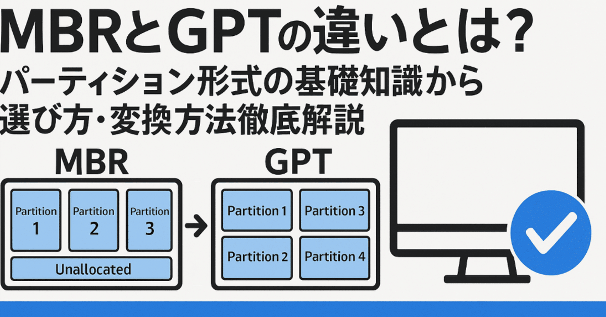 【初心者向け】MBRとGPTの違いとは？パーティション形式の基礎知識から選び方・変換方法徹底解説｜AOMEI