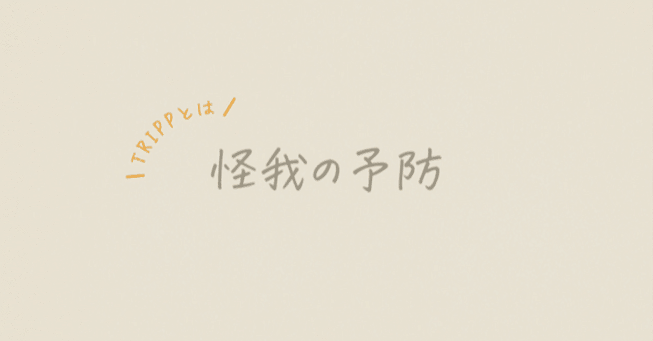 傷害予防とTRIPP model｜すずきこうた
