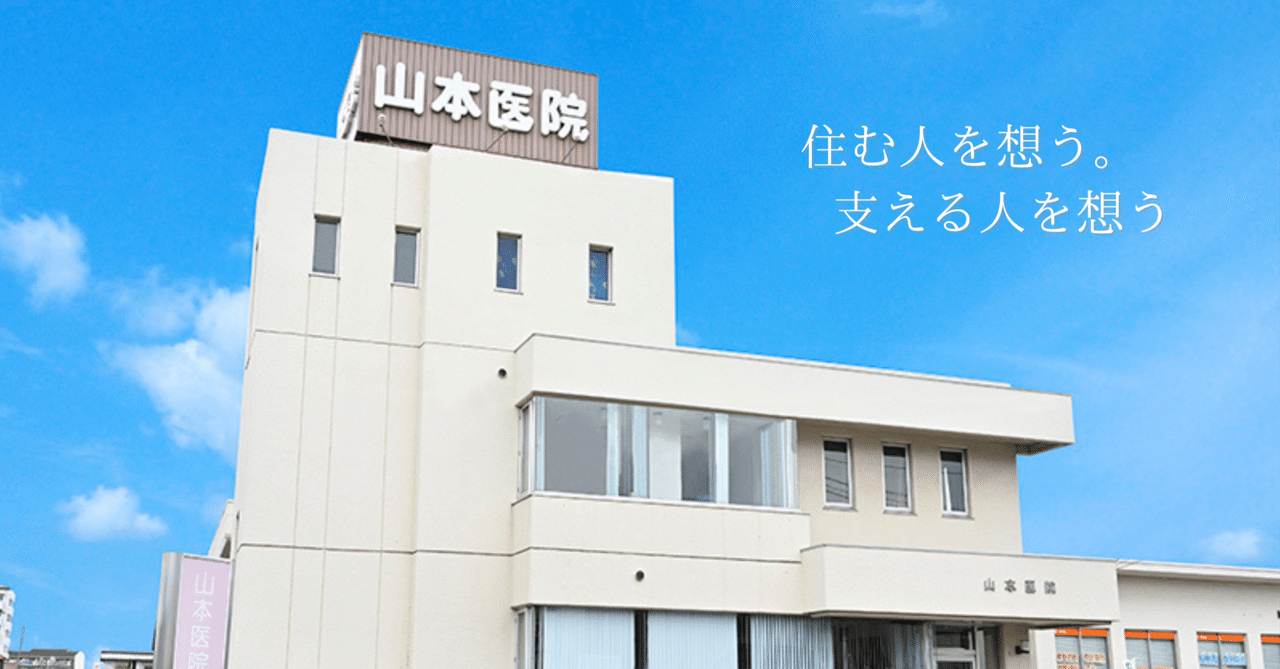 noteはじめました。目指すのは「人生まるごと」支える医療と福祉。｜山本修平／山本医院 副院長