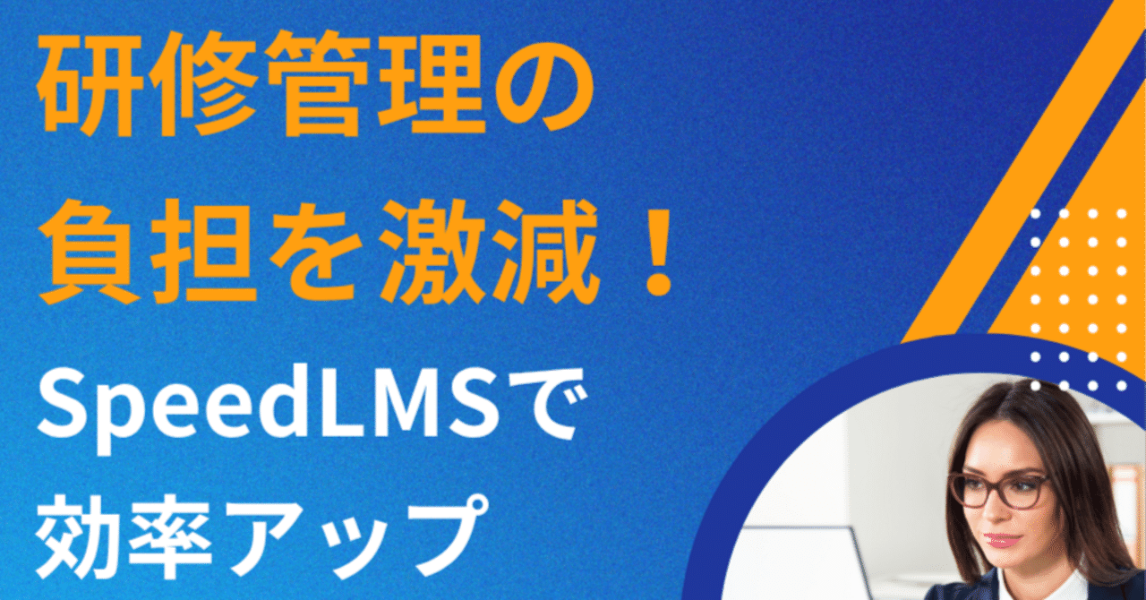 研修管理の負担を激減！SpeedLMSで効率アップ｜株式会社ITBee