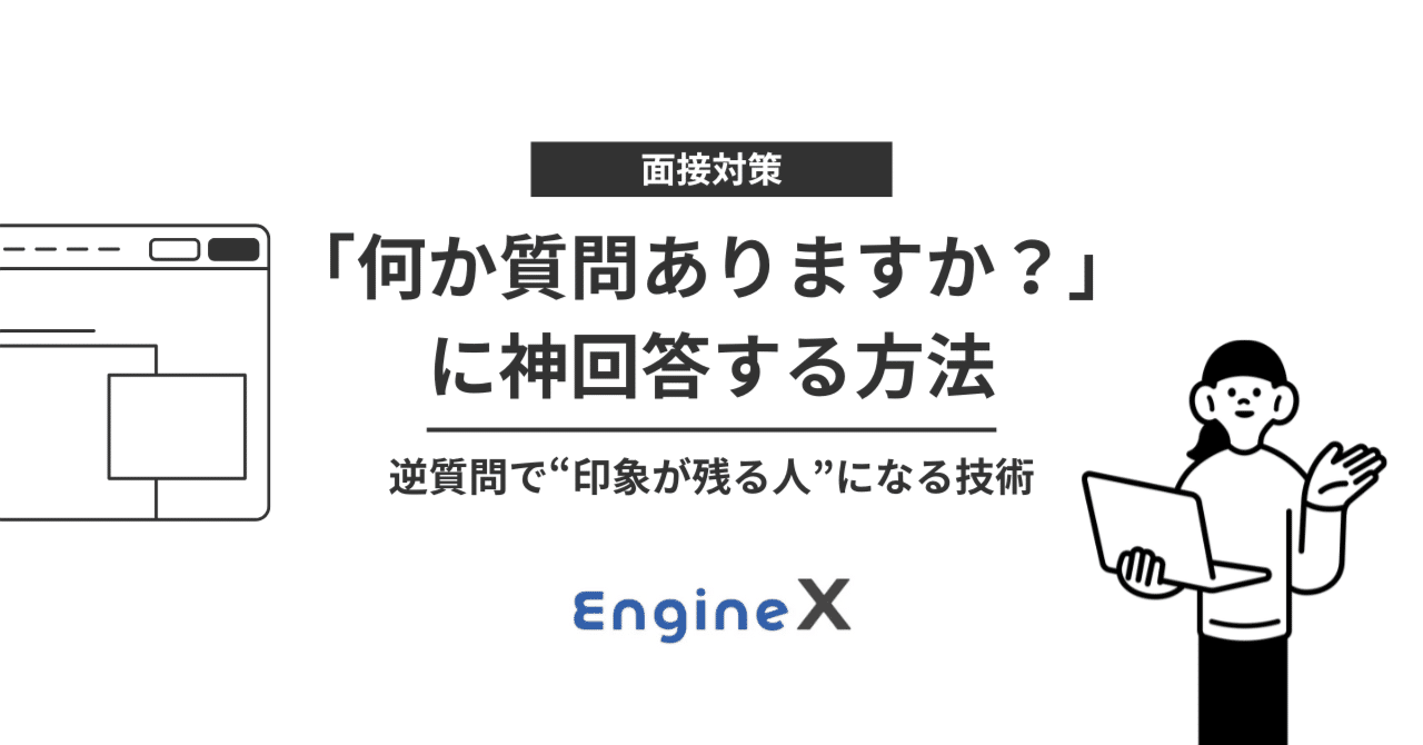 面接で「何か質問ありますか？」に神回答する方法｜逆質問で“印象が残る人”になる技術｜福品 悟Enginex/IT専門キャリアアップ転職CEO