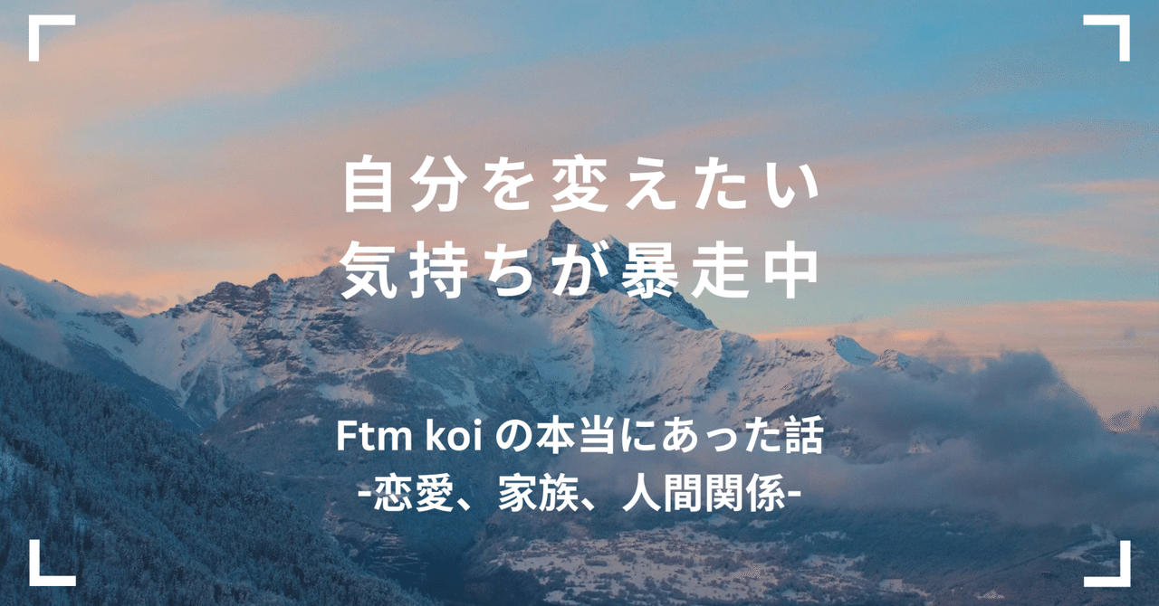 自分を変えたい気持ちが暴走中｜koi | FtM | 女→おじさん