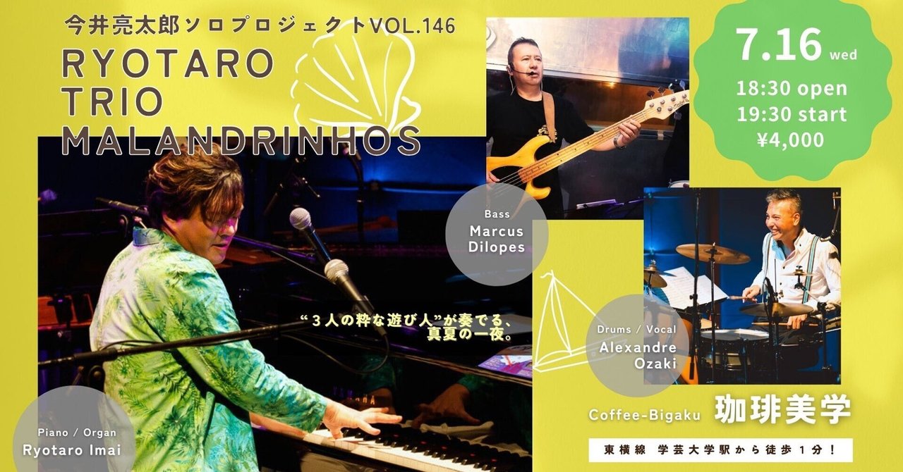 3人の粋な遊び人”が奏でる、真夏の一夜🤗7.16(水)19:30〜@珈琲美学(学芸大学)｜Ryotaro Imai