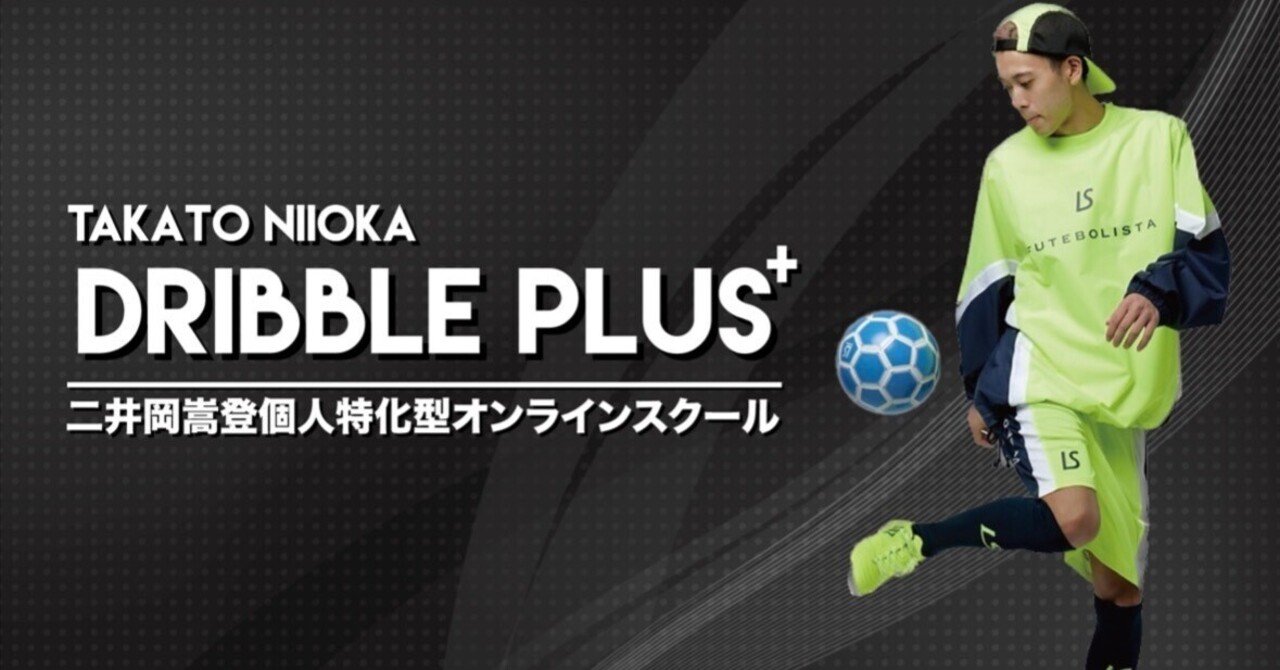 DRIBBLE PLUS +開講！｜二井岡嵩登（日本一のカットインを持つ男）