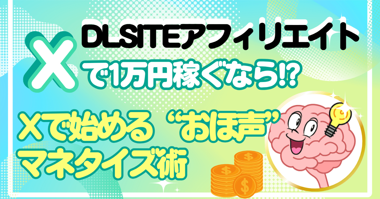 【Xアフィリエイト】Xで1万円稼ぐなら「おほ声」！Xで始める“おほ声”月1万円DLsiteアフィリエイト戦略｜DLsiteハックマン＠DLsiteアフィリエイトのアイディア売ります
