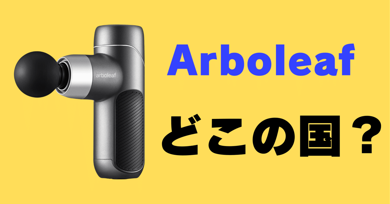 Arboleafはどこの国の会社？評判や信頼性を徹底チェック！｜サワイ