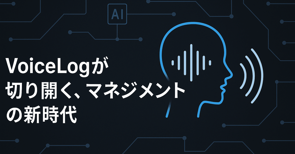 「マネージャーの仕事は意思決定だけになる。」 ーAIがマネージャーの3つの業務を肩代わりして、成果を最大化するVoiceLogの衝撃ー｜社内 ...