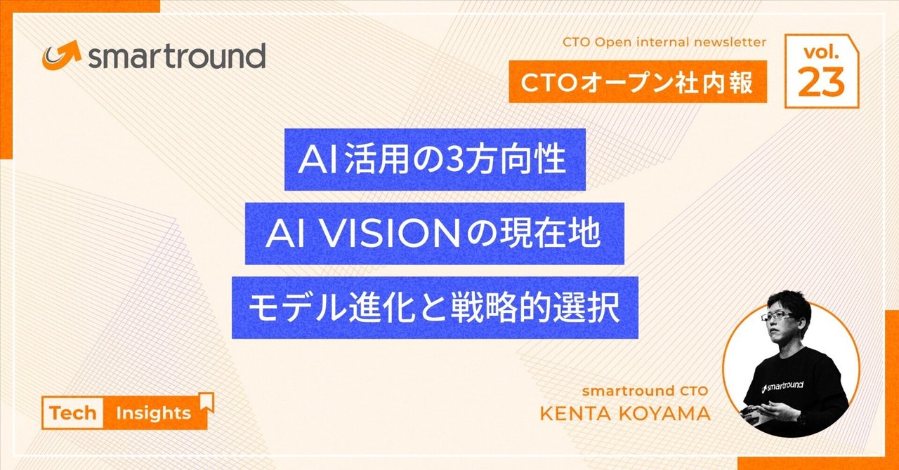 2025/06 CTOオープン社内報vol.23 『AI活用の3方向性 / AI VISION の現在地 / モデル進化と戦略的選択』｜スマートラウンド