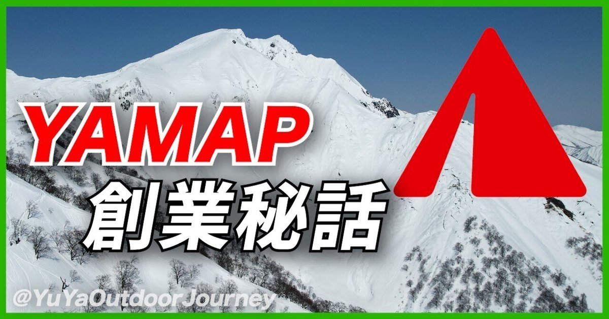 登山アプリ『YAMAP』の創業秘話を探ってみた｜YuYaアウトドア旅~Outdoor Journey~