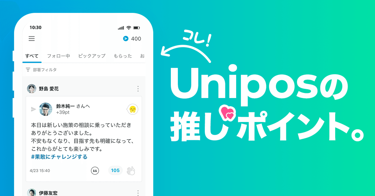 行動する人、気づける人。Uniposが大切にする“2つのすてき”｜Unipos｜新たな仲間を探し中