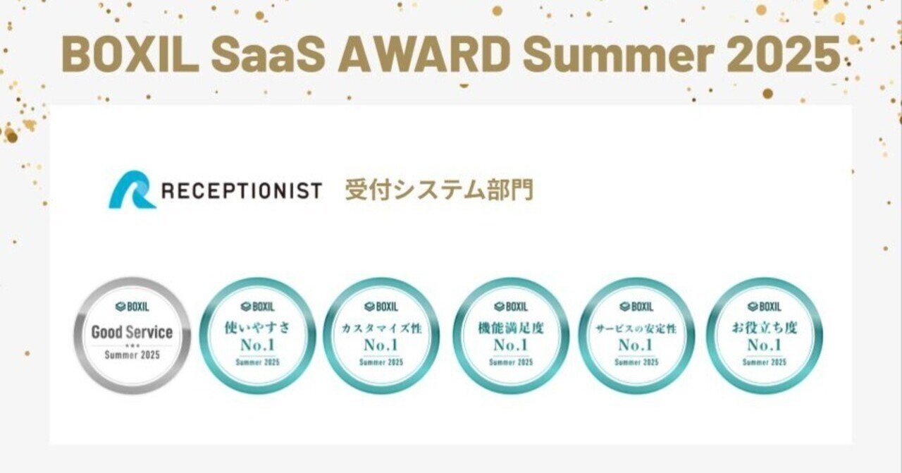 クラウド受付システム「RECEPTIONIST」が「BOXIL SaaS AWARD Summer 2025」受付システム部門『Good Service』ほか5つのNo.1に選出されました ...