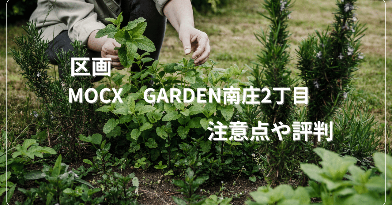 MOCX GARDEN南庄2丁目の評判と購入前のチェックリスト｜区画売り@情報収集